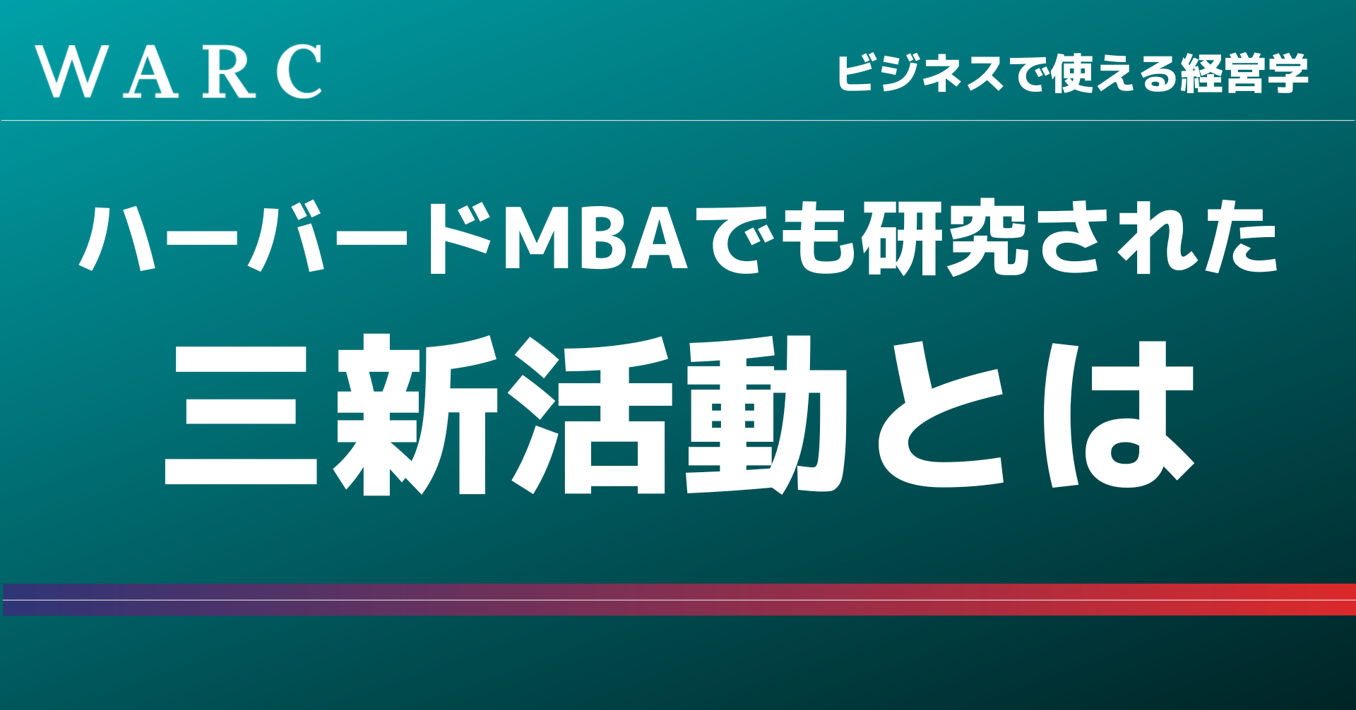 【ビジネスモデル】ハーバードMBAでも取り上げられた「三新活動」とは | WARCエージェント マガジン